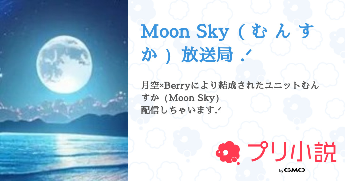 Moon Sky ( む ん す か ）放送局 .ᐟ - 全2話 【連載中】（Moon Skyさんの小説） | 無料スマホ夢小説ならプリ小説 byGMO